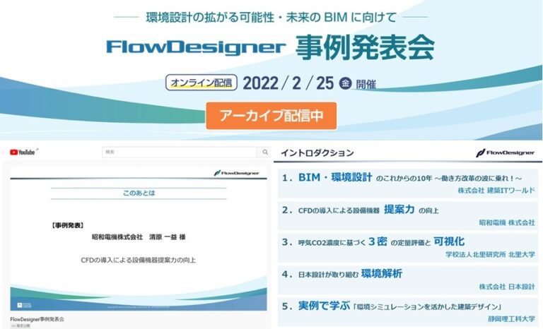 2022年FlowDesigner事例発表会を開催しました！ ｜ アドバンスドナレッジ研究所｜熱流体シミュレーションソフトFlowDesigner